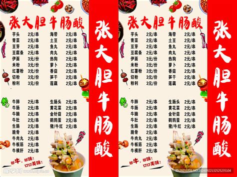 串串价目表设计图 菜单菜谱 广告设计 设计图库 昵图网