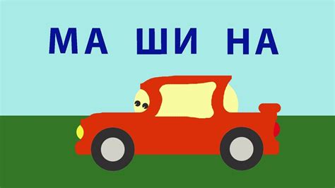 Вчимось читати з машинками Мультики для дітей українською про машинки Youtube
