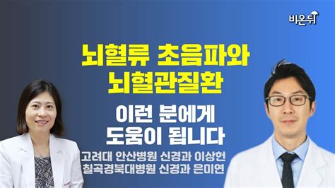 뇌혈류 초음파와 뇌혈관질환 이런 분에게 도움이 됩니다 고려대 안산병원 신경과 이상헌 칠곡경북대병원 신경과 은미연 대한