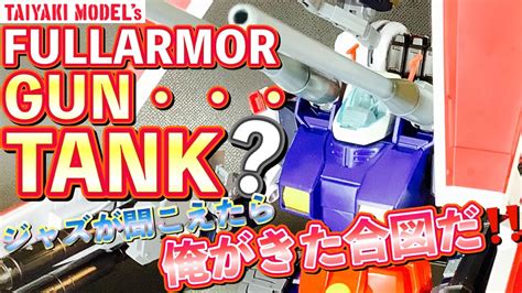 【ガンプラ】ジャズが聞こえたら俺がきた合図だ ️ サンダーボルト 版？ フルアーマーガン・・・タンク？ 改造 Youtube