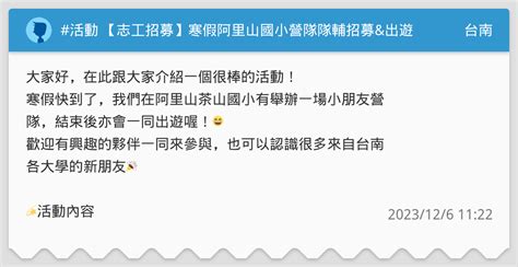 活動 【志工招募】寒假阿里山國小營隊隊輔招募and出遊 台南板 Dcard