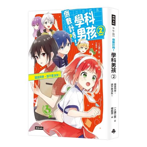 《倒數計時！學科男孩》套書 1 4集 143199｜costco好市多必買推薦