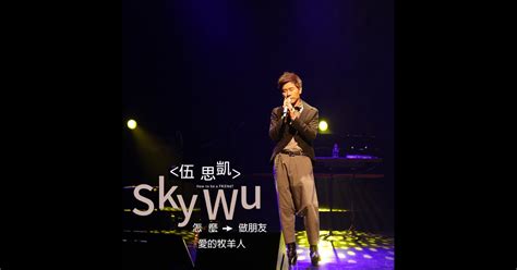 ‎《怎么做朋友》 伍思凯的专辑 Apple Music