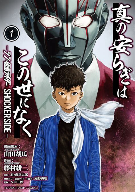 『シン・仮面ライダー』【公式】 On Twitter 本日発売「週刊ヤングジャンプ」18号にて 『真の安らぎはこの世になく シン・仮面