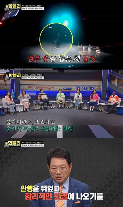 한문철 무단횡단 사고→운전자 잘못 有” 경찰 관행 그만분노 반응까지한블리 어제tv