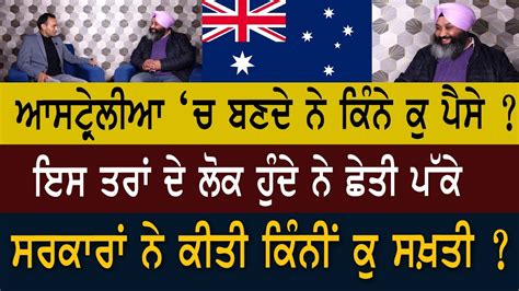 Prime Report 914 ਆਸਟ੍ਰੇਲੀਆ ‘ਚ ਬਣਦੇ ਨੇ ਕਿੰਨੇ ਕੁ ਪੈਸੇ ਇਸ ਤਰਾਂ ਦੇ