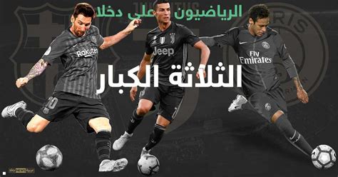 إنفوغرافيك 3 نجوم كرة أعلى الرياضيين دخلا في العالم سكاي نيوز عربية
