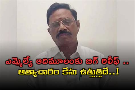 సత్యవేడు ఎమ్మెల్యే ఆదిమూలంకు బిగ్ రిలీఫ్ అత్యాచారం ఒట్టిదేనన్న