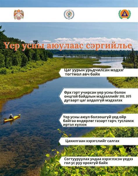 Үер усны аюулаас сэргийлье
