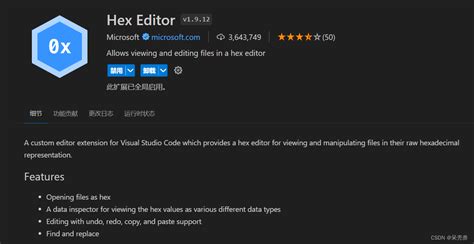 Hex Editor的使用教程（vs Code） Csdn博客