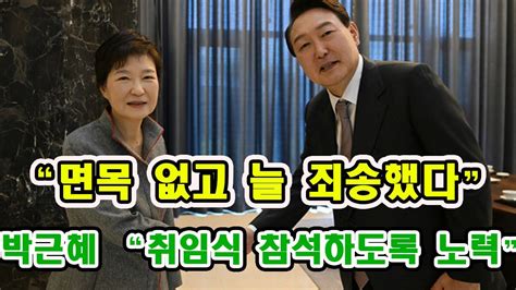 윤 당선자 “면목 없고 늘 죄송했다”박근혜 “취임식 참석하도록 노력” Youtube