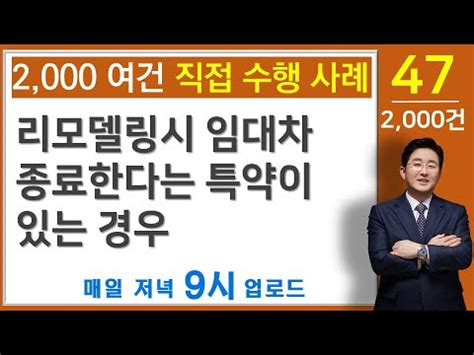 건물인도 명도 소송 리모델링시 계약종료 특약 임대차기간 종료 계약갱신청구권 불인정 YouTube