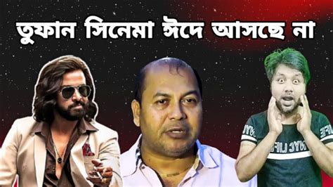 তুফান সিনেমা ঈদে আসছে না শাকিব খান Toofan Shakib Khan Youtube