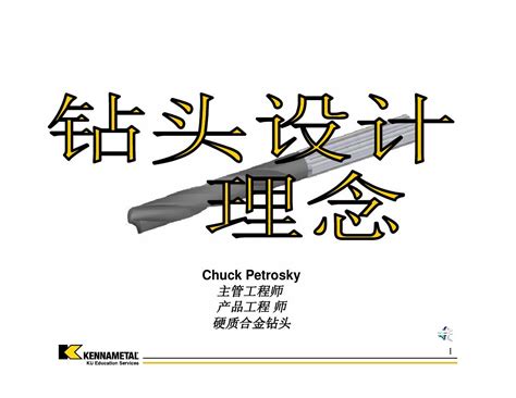 钻头设计理念word文档在线阅读与下载无忧文档