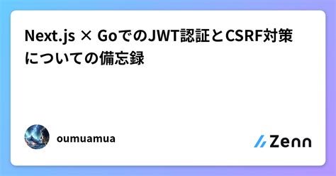 next js × goでのjwt認証とcsrf対策についての備忘録