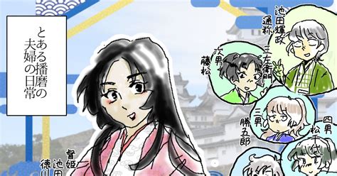 創作戦国 とある播磨の夫婦の日常 成瀬のイラスト Pixiv
