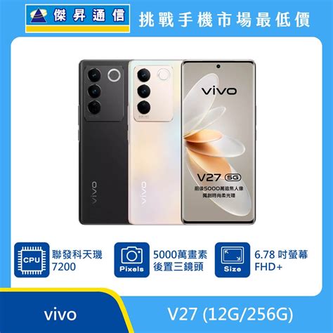 Vivo V27 12g256g最低價格規格跑分比較及評價傑昇通信~挑戰手機市場最低價