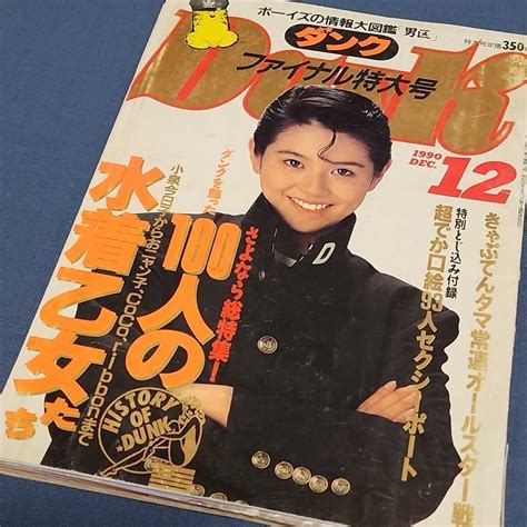 【傷や汚れあり】アイドル雑誌 ダンク Dunk 1990年最終号 小泉今日子 堀ちえみ 柏原芳恵 本田美奈子 森尾由美 かとうれいこ 中山忍