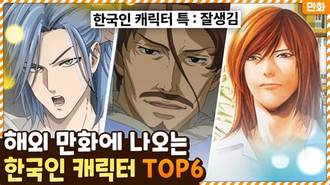 아니 왜 다 잘생긴건데 해외 만화에 등장하는 한국인 캐릭터 특징 Top6 Youtube