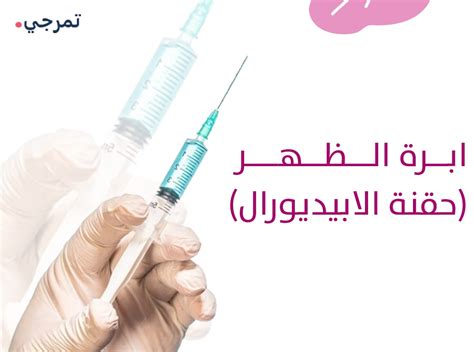 ابيديورال إبرة الظهر للولادة كيفية الاستعمال