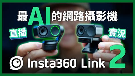 Insta360 Link2｜遠端授課、線上課程、直播、開會神器！自帶雲台的網路攝影機！功能完整介紹｜ Insta360 Link2