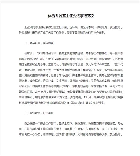 优秀办公室主任先进事迹范文 文档之家