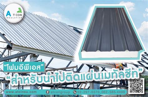 หลังคาเมทัลชีท โฟมอีพีเอส Th