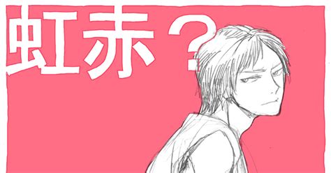 黒子のバスケ 【腐】虹赤？ 銅のマンガ 赤司征十郎 虹村修造 腐向け Pixiv