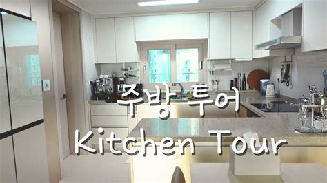 새로 이사한 집 주방 구경오세요 │룸투어 주방투어 Youtube