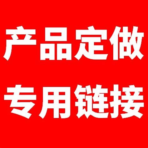 订制商品专用链接定制产品 虎窝淘