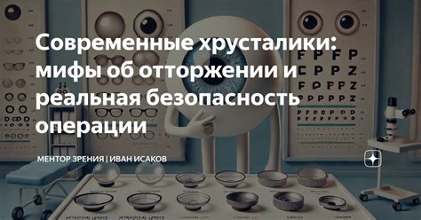 Современные хрусталики мифы об отторжении и реальная безопасность операции Ментор зрения