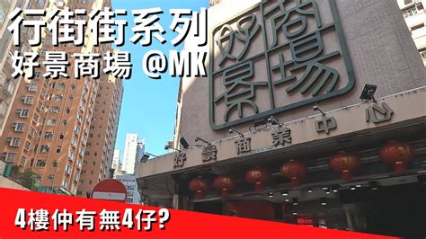 行街街系列🏃🏼‍♀️ 好景商場 經典級別商場 4樓仲有無4仔 旺角 油蔴地 Mk Hong Kong Mong Kok Ho King
