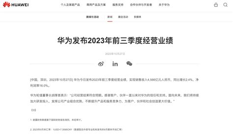 【品牌】华为发布2023年前三季度经营业绩 净利润率160公司人民币伙伴