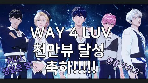 버츄얼아이돌 플레이브 Plave Way 4 Luv 천만 조회수 달성 And Plli 1살 생일 겹경사 🎉🥳🎊 Youtube