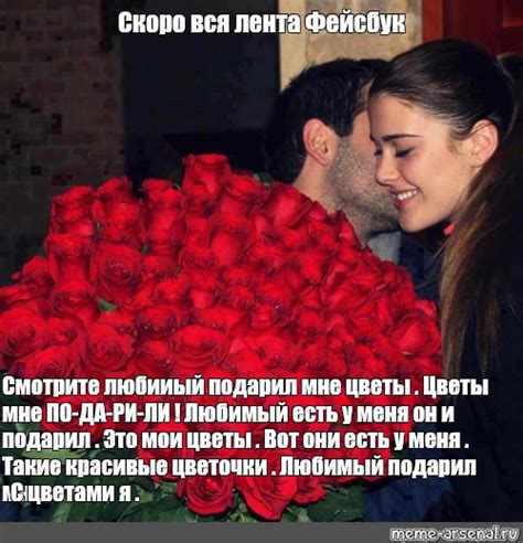 Meme Скоро вся лента Фейсбук Смотрите любииый подарил мне цветы Цветы мне ПО ДА РИ ЛИ