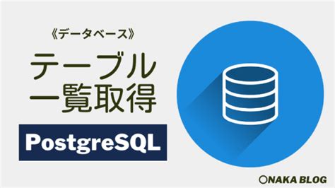 【postgresql】テーブル一覧を取得する方法