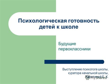 Презентация на тему: "Психологическая готовность детей к школе Будущие ...