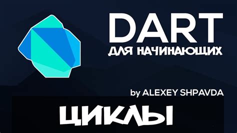 Dart уроки для начинающих 12 Циклы for in for while do while