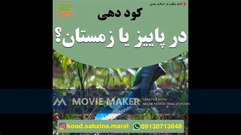 کوددهی در پاییزو زمستانمشاوره ی واتساپ09130713048سبزینه مارال نماشا