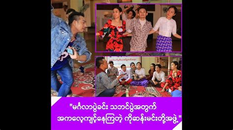 ဆီဒိုးနားဟိုတယ်မှာ ပြုလုပ်မဲ့ တင်မောင်ဆန်းမင်းဝင်းတို့အဖွဲ့ရဲ့ မင်္ဂလာပွဲခင်း Youtube