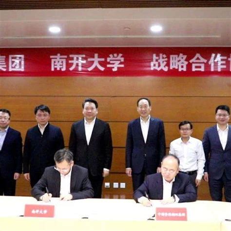 成功签约！中国资环集团与南开大学产教融合启新篇合作协同发展陈雨露