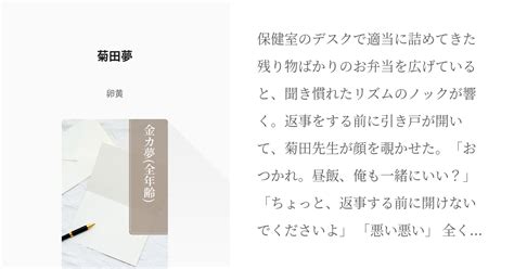 2 菊田夢 金カ夢全年齢 卵黄の小説シリーズ Pixiv