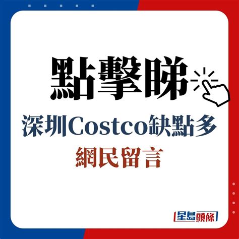 港人北上深圳costco列3大缺點 2大原因落後山姆 網民認同：貼錢買難受！ 星島日報