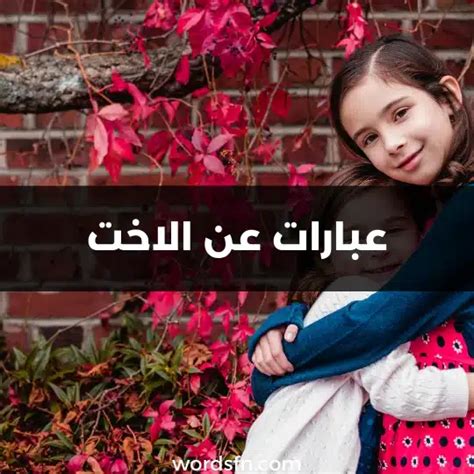 عبارات عن الاخت عبارة عن الاخت كلام عن الاخت إنتظر
