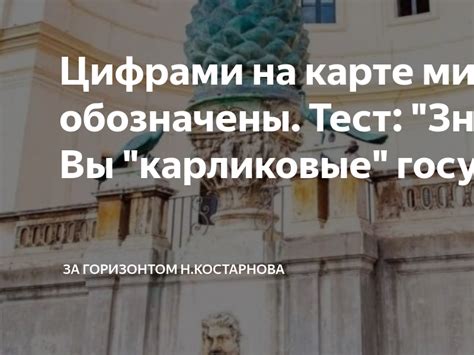 Цифрами на карте мира обозначены Тест Знаете ли Вы карликовые