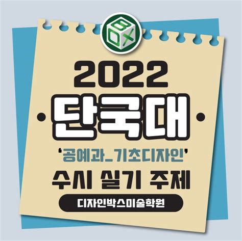 2022학년도 단국대학교천안 수시 실기고사 출제 주제 남천동입시미술학원 디자인박스 미술학원 네이버 블로그