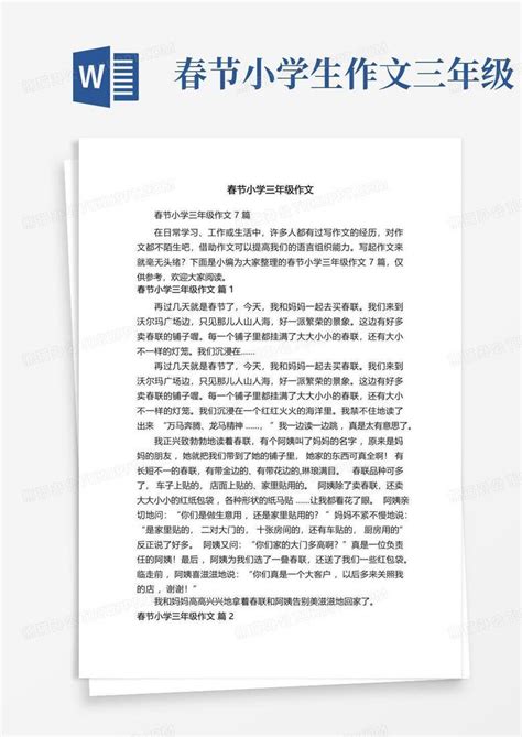 春节小学三年级作文7篇Word模板下载 编号lkpebwkw 熊猫办公