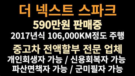 ★더 넥스트 스파크 싸다니카 추천★ 중고자동차시세표중고차시세믿을수있는중고자동차믿을만한중고차사이트개인회생중고차할부저신용자중고차할부개인회생자동차할부신용회복중고차