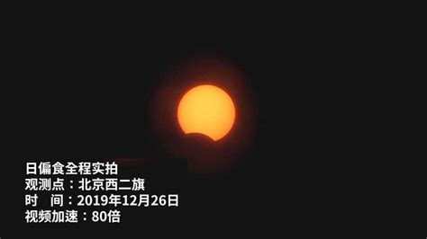2019年12月26日北京日食观测全程实拍 科技 太空探索 好看视频