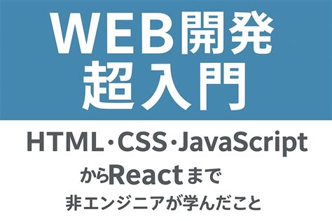 Web開発超入門：html・css・javascriptからreactまで、非エンジニアが学んだこと コミュcom